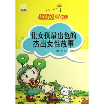 让女孩最出色的杰出女性故事/规划悦读42天