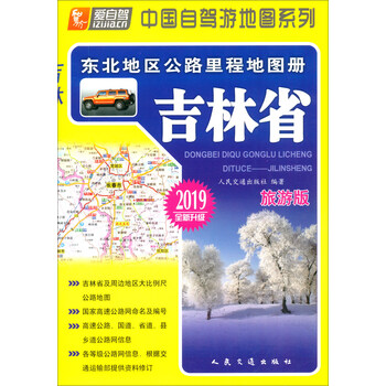 东北地区公路里程地图册·吉林省（2019版 全新升级 旅游版）