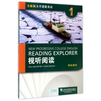 视听阅读(1学生用书全新版大学进阶英语)