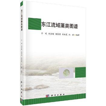 [按需印刷]东江流域藻类图谱
