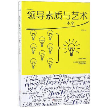 领导素质与艺术一本全