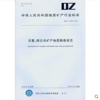 DZ/T 0326-2018 石墨、碎云母矿产地质勘查规范