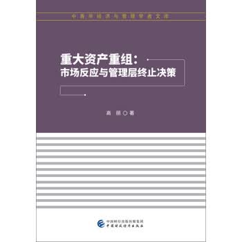重大资产重组：市场反应与管理层终止决策