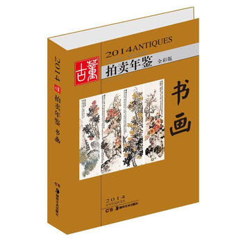 RT正版 2014古董拍卖年鉴-书画