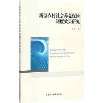新型农村社会养老保险制度效果研究周磊 著 