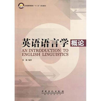 英语语言学概论 侯敞 编著