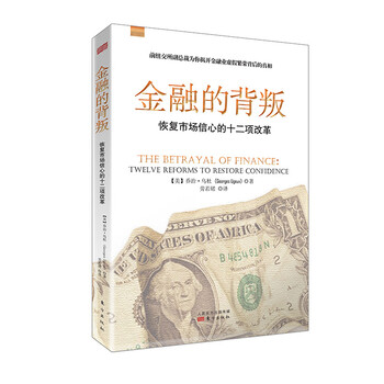 金融的背叛: 恢复市场信心的十二项改革