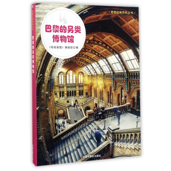 巴黎的另类博物馆/哈哈立体百科丛书