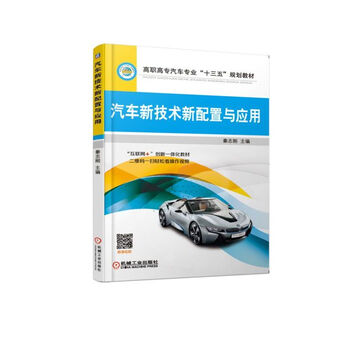 汽车新技术新配置与应用秦志刚主编