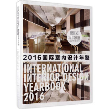 国际室内设计年鉴.2016住宅、售楼中心