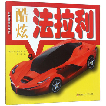 酷炫法拉利/超燃插拼折纸书