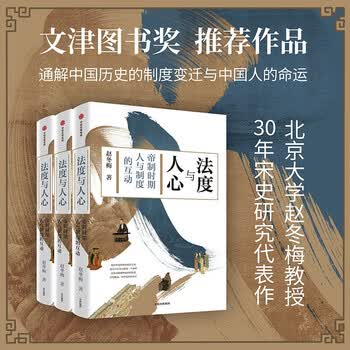 【文津奖推荐】法度与人心 帝制时期人与制度的互动