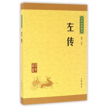 左传/中华经典藏书