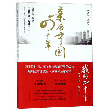 亲历中国四十年（1978-2018）/我的四十年丛书