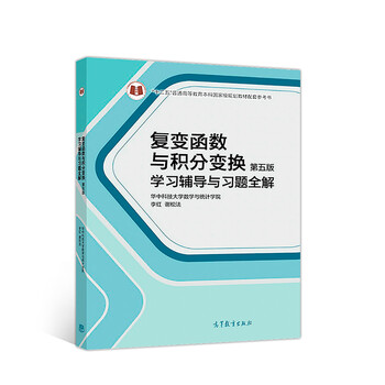 复变函数与积分变换（第5版）学习辅导与习题全解