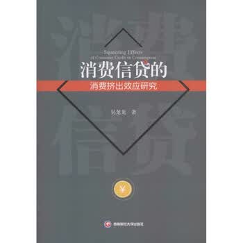 消费信贷的消费挤出效应研究吴龙龙 著 