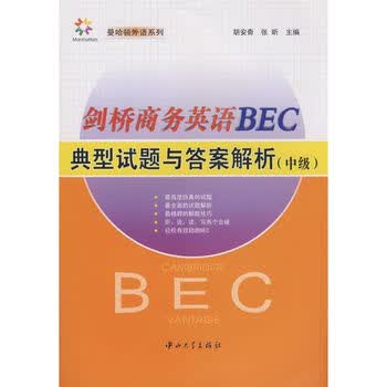 剑桥商务英语BEC典型试题与答案解析(中级)