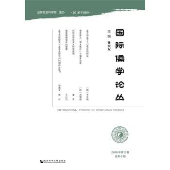国际儒学论丛（2018年第2期 总第6期）