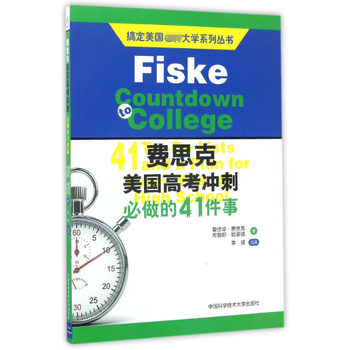 费思克美国高考冲刺必做的41件事/搞定美国名牌大学系列丛书
