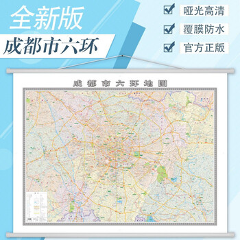 2022新【成都六环地图】四川省成都市六环地图挂图 1.5米x1.1米 超大城区交通图 高清