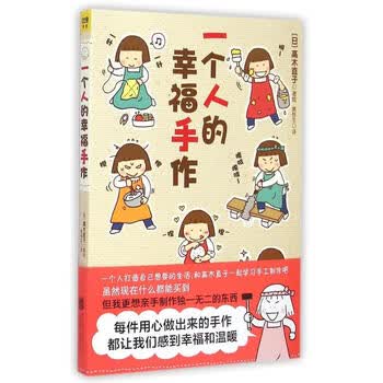 一个人的幸福手作