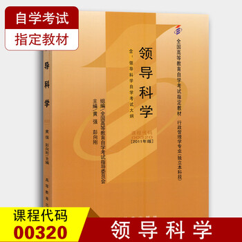 备考2021 全新正版自考教材0320 00320领导科学 黄强彭向刚 2011年版高等教育出版社