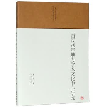 西汉初年地方学术文化中心研究/山东大学人文社会科学青年成长基金项目文库