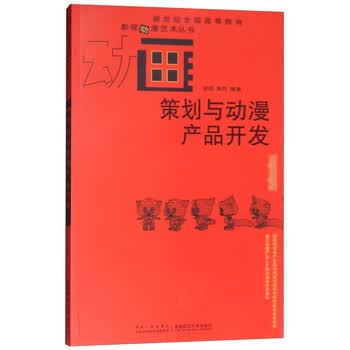 策划与动漫产品开发