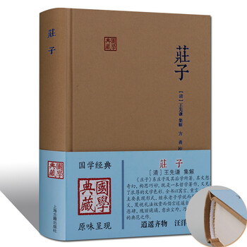 庄子 上海古籍出版社 王先谦 庄子集解 国学典藏 国学经典 中国道家哲学书籍 正版图书