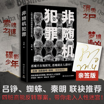 非随机犯罪（京东专享签名版，恶魔不在地狱里，恶魔就在人群中！四桩高能反转罪案，带你走入人性迷宫）