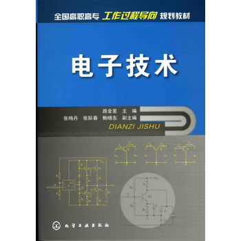 电子技术 路金星 主编