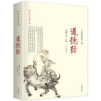 道德经 [春秋] 老子 9787506386753 作家出版社