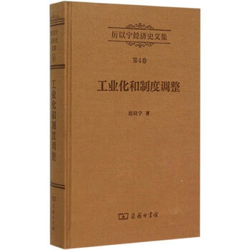 工业化和制度调整厉以宁 著 