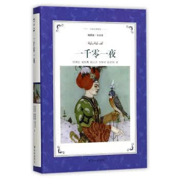 一千零一夜(插图版全译本)/译林名著精选