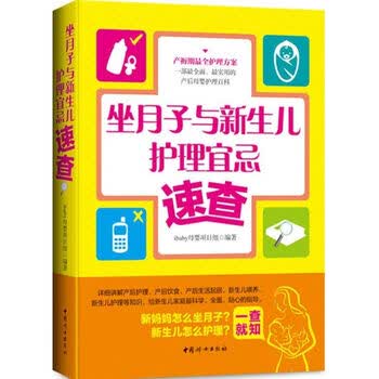 坐月子与新生儿护理宜忌速查
