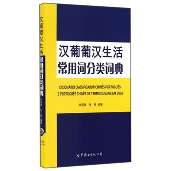 汉葡葡汉生活常用词分类词典