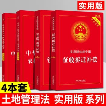 【套装全4册】土地管理法+农村土地承包法+宅基地、承包、征地+征收拆迁补偿 新7版 实用版法规专辑 法律实用版 中国法制出版社