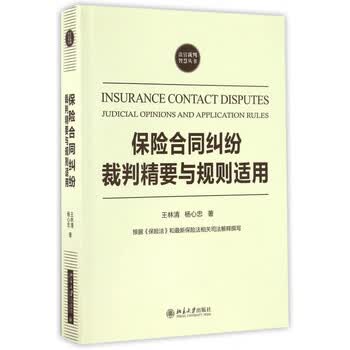 保险合同纠纷裁判精要与规则适用/法官裁判智慧丛书