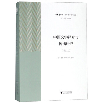 中国文学译介与传播研究（卷2）/中华翻译研究文库·中华译学馆