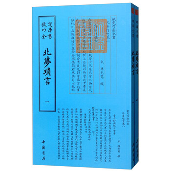 正版 钦定四库全书--北夢瑣（1-2) 9787514920857
