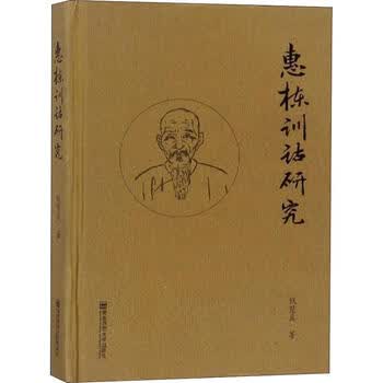 惠栋训诂研究