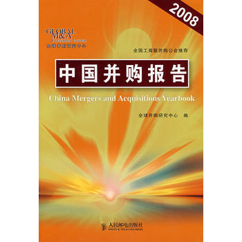 中国并购报告2008年全球并购研究中心人民邮电出版社