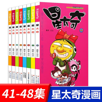 豌豆笑传全集1-30册 星太奇漫画全集1-52【组合套装】小学生幽默阿衰爆笑校园漫画系列书籍 星太奇41-48（8册）