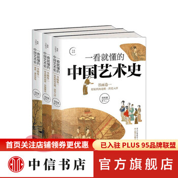 一看就懂的中国艺术史套装3册 祝唯庸 著 中信书店