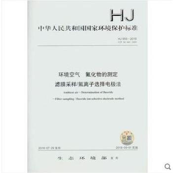 HJ 955-2018 环境空气 氟化物的测定 滤膜采样/氟离子选择电极法 中国环境出版社