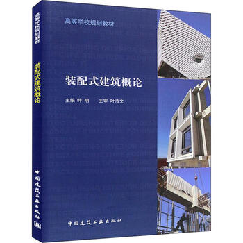 装配式建筑概论叶明 