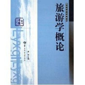 旅游学概论(华大博雅旅游管理系列教材)