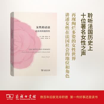 女性的话语——论法国的独特性 【法】莫娜·奥祖夫 商务印书馆