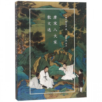 唐宋八大家散文选