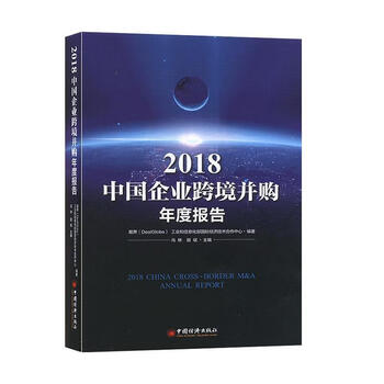 2018中国企业跨境并购年度报告 冯林,田斌 中国经济出版社 9787513653299